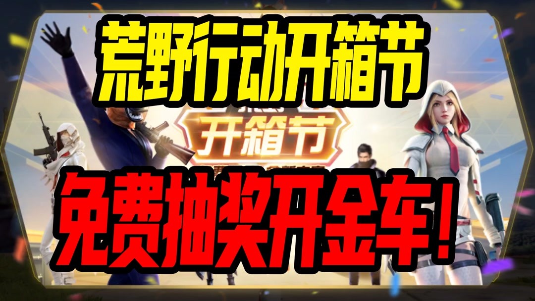 荒野行动:荒野行动开箱节,免费抽奖开金车!