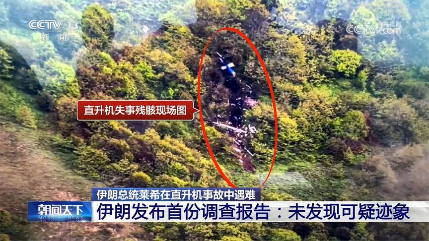 伊朗总统莱希遇难 伊朗发布首份调查报告:未发现可疑迹象