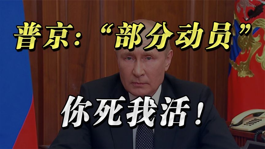 你死我活!普京宣布“部分(战争)动员令”