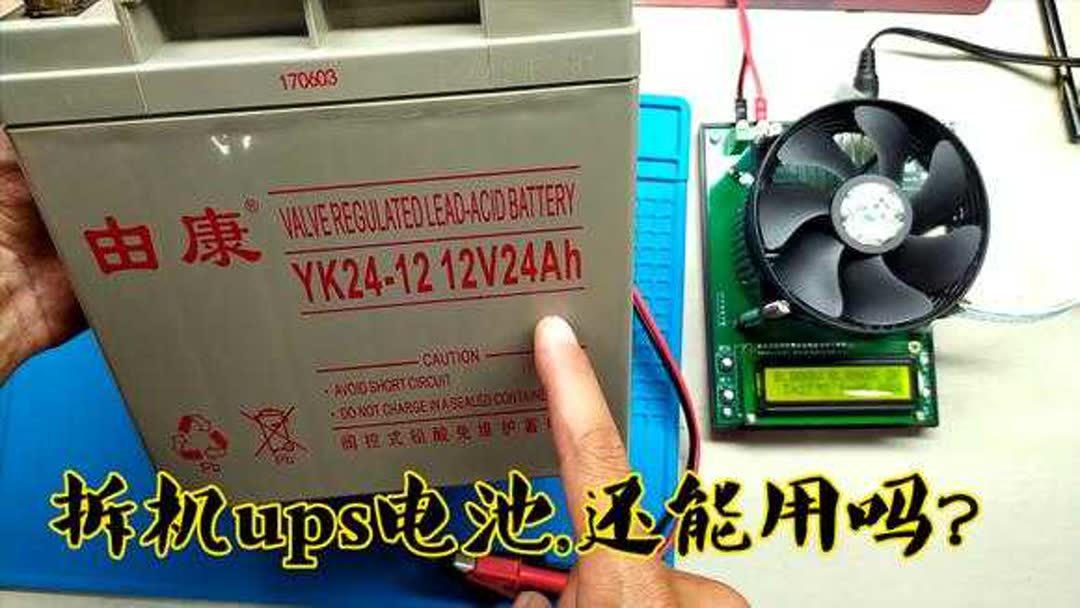 一个用了两年多的UPS电池,容量还剩多少,结果有点没想到