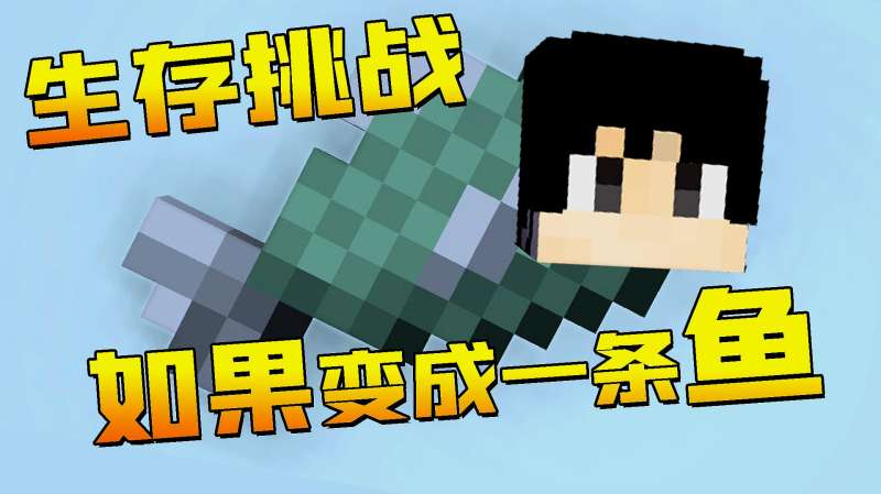 木鱼我的世界:当你像鱼一样只能在水下生存,上岸就受到调灵效果