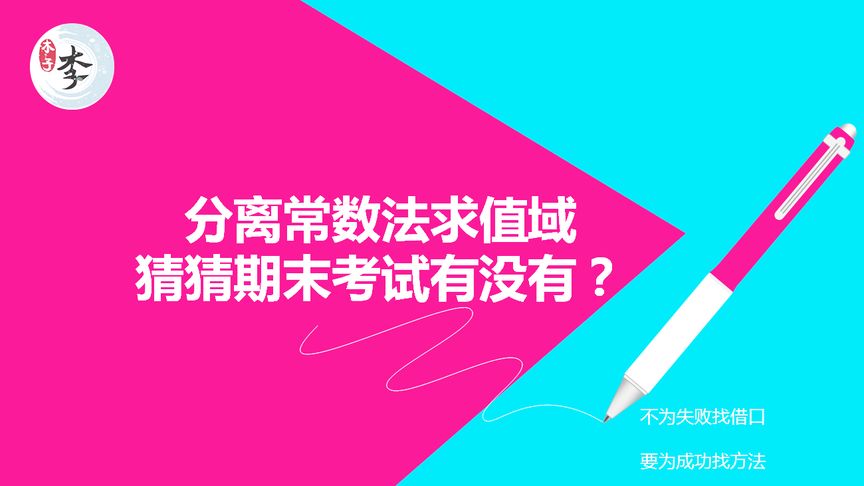 高中数学,常用的分离常数求函数值域,不会你就OUT了!