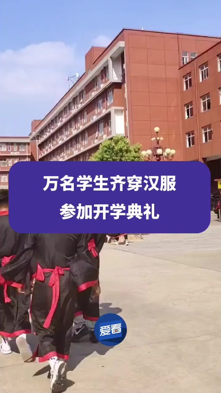 万名学生齐穿汉服参加开学典礼,校方:想让传统文化浸润到学生的心里 ...