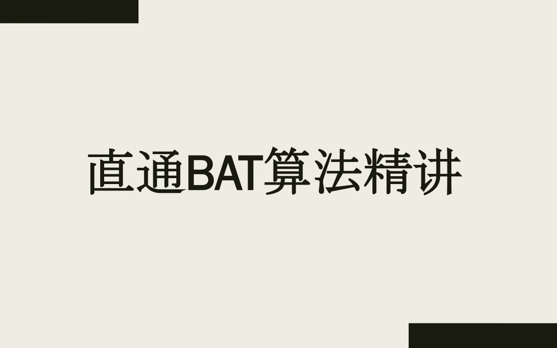 直通BAT算法精讲
