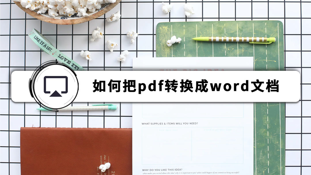 如何把pdf转换成word文档