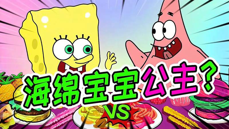 美食动画:海绵宝宝变身爱莎公主,派大星变得是个啥?