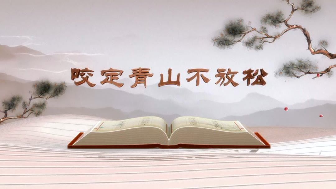 《平“语”近人——习近平总书记用典》第十一集:咬定青山不放松