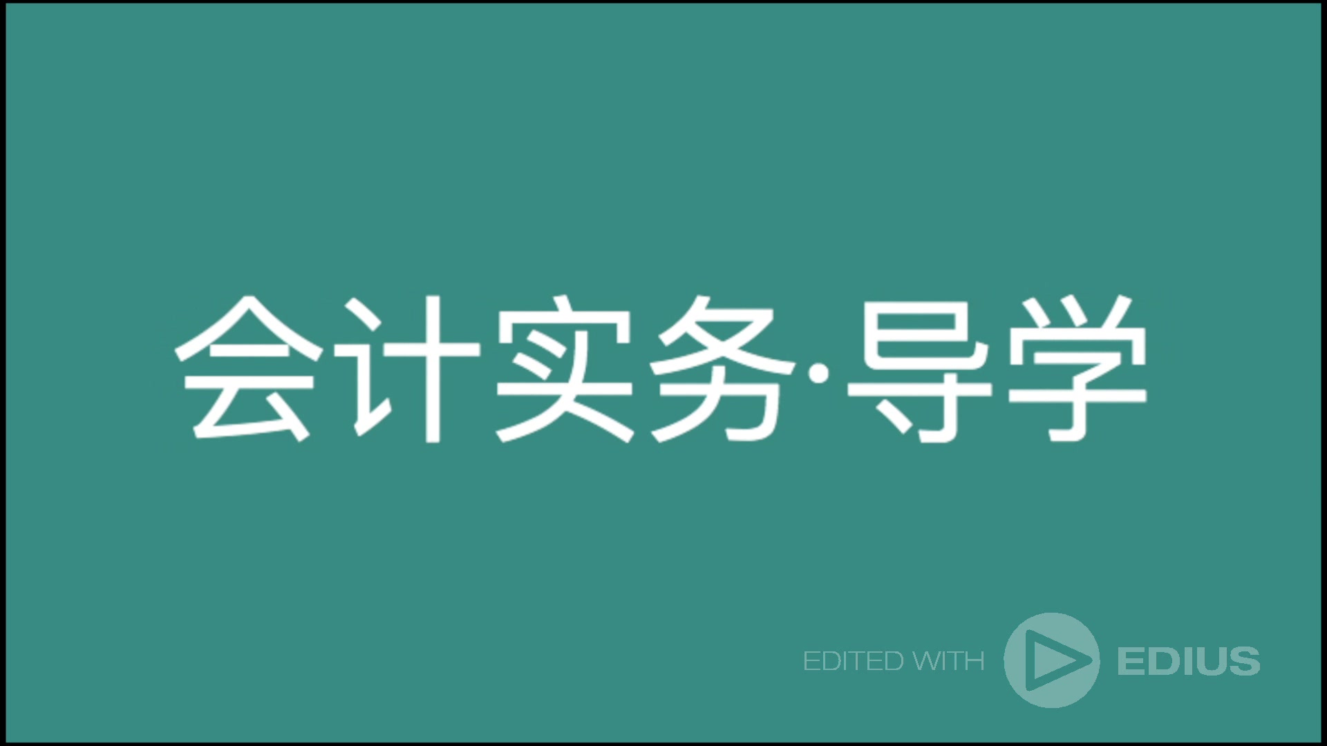 001专项一 2020年初级会计职称 会计实务 导学 武潇