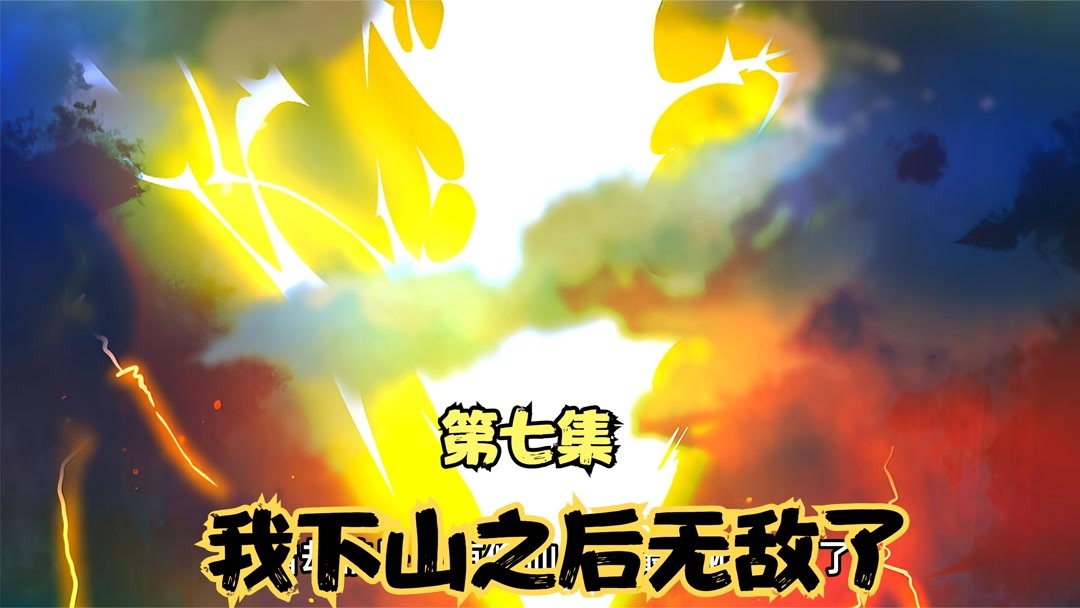 漫画《我下山之后无敌了》07:寂寞了千年的雷劫,不成想被鸽了