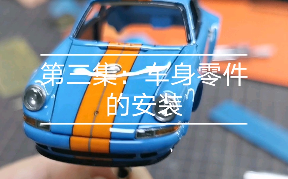【模型制作】第三集:车身零件的安装 — alpha model 1/43 保时捷 ...
