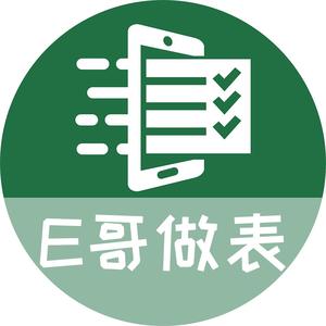 E哥做表 