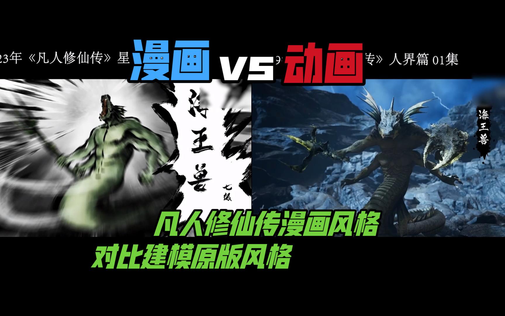 【动画对比】凡人修仙传星海飞驰 漫画与 建模版对比_