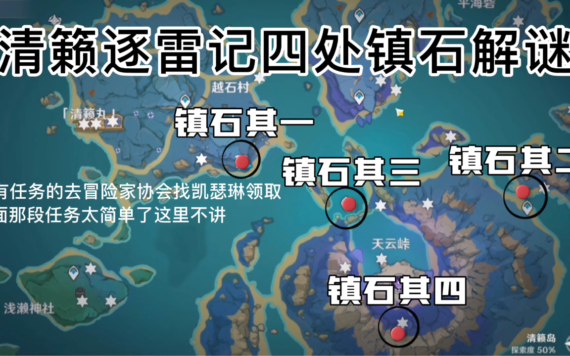 【原神】清籁逐雷记镇石解谜