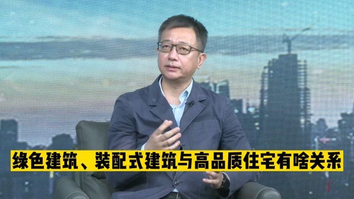 ...建筑、装配式建筑与高品质住宅.