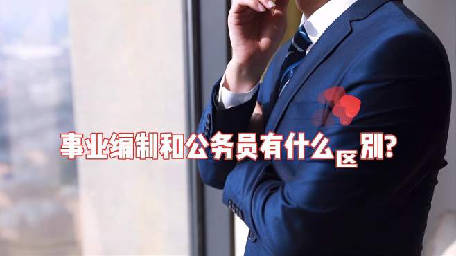 事业编制和公务员有什么区别?