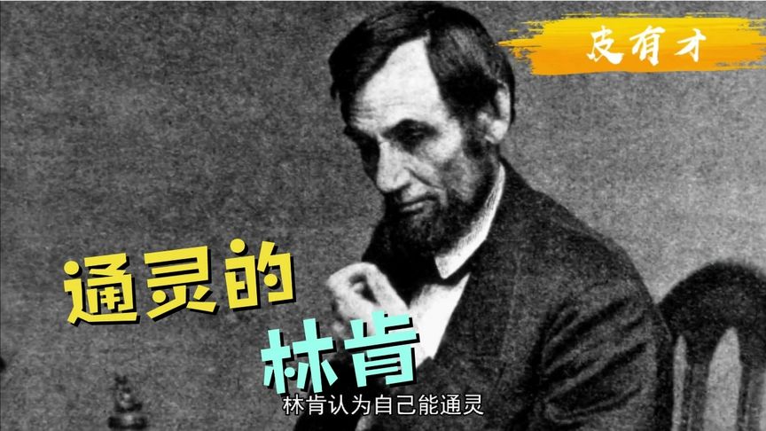 美国内战时期,频繁出现的神秘外星人(三)林肯会通灵?