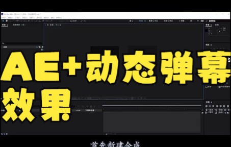 【ae教程】AE+动态弹幕,你get到了吗?