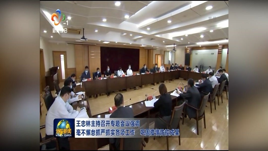 王忠林主持召开专题会议强调