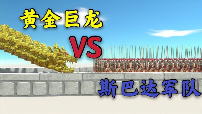 动物战争模拟器:斯巴达军队vs机械哥斯拉,黄金巨龙!