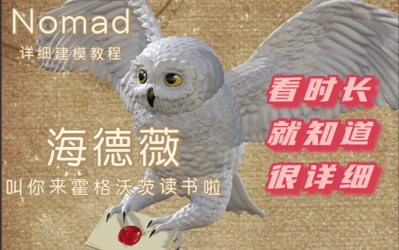 【nomad建模】霍格沃茨开学了!看时长就知道很详细的教程!