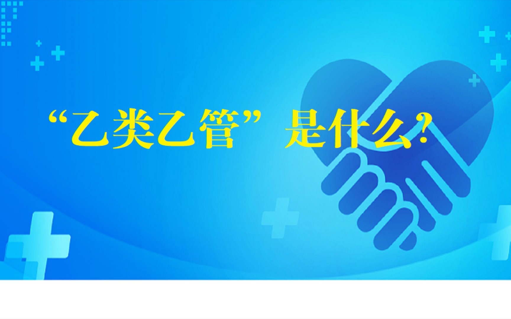 “乙类乙管”是什么?