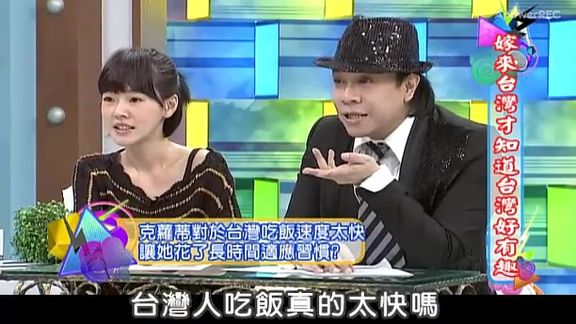 康熙来了:南非媳妇说嫁到台湾 家人吃饭太快自己经常没吃饱