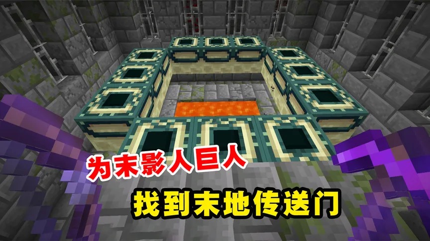 我的世界Him传说22:为末影人巨人,老帅找到末地传送门