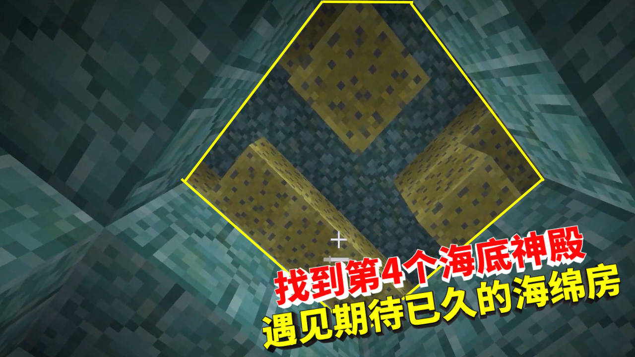 我的世界变形131:附近找到第4个海底神殿,遇见期待已久的海绵房