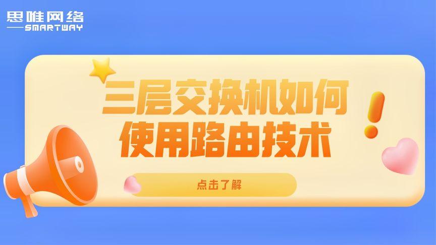 【技术课】三层交换机如何使用路由技术