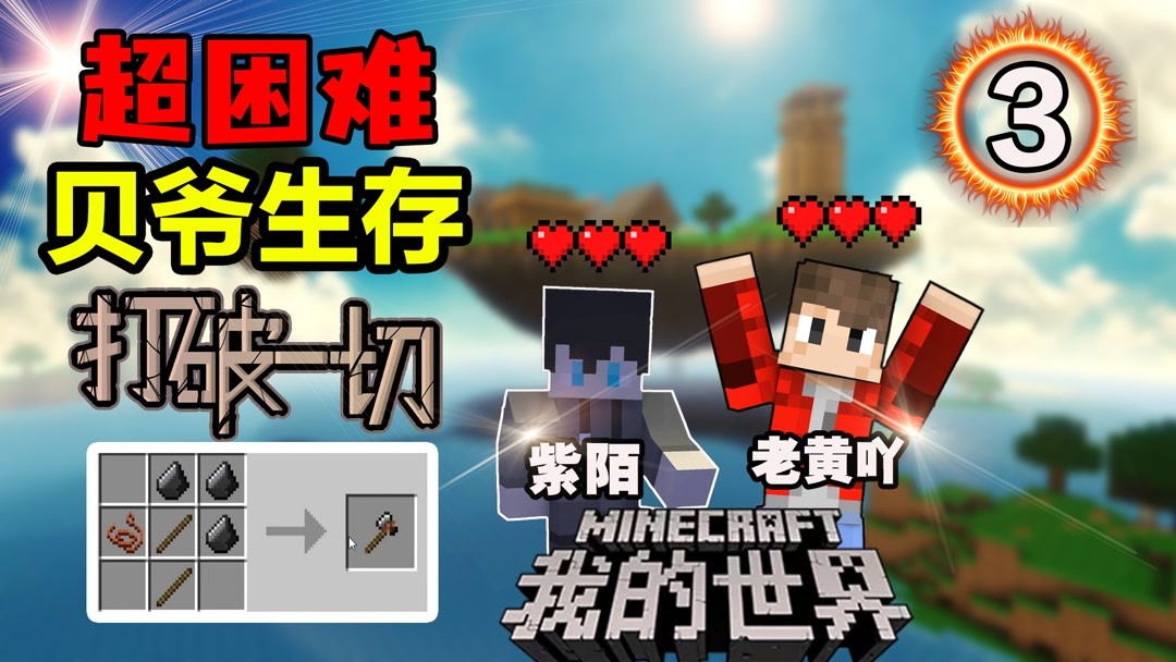 我的世界:贝爷打破一切3!做出大碎石斧!