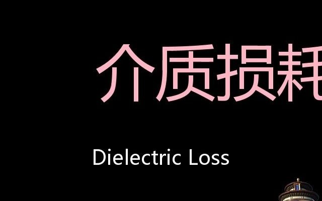 介质损耗 Chinese Pronunciation Dielectric loss