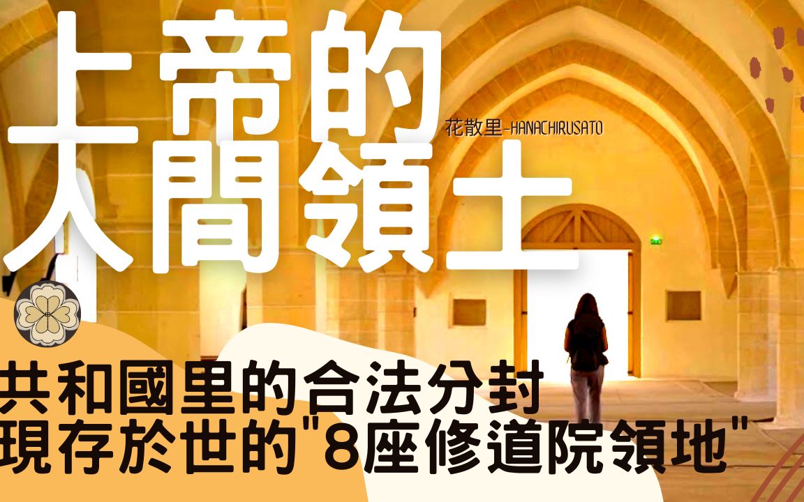 繁荣余晖 教权时代历史文化瑰宝的起源与传承 | 当今人间硕果仅存的被...