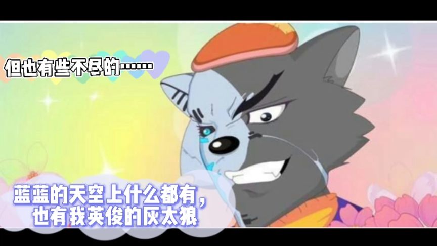 盘点喜羊羊与灰太狼之灰叔的经典语录(二)