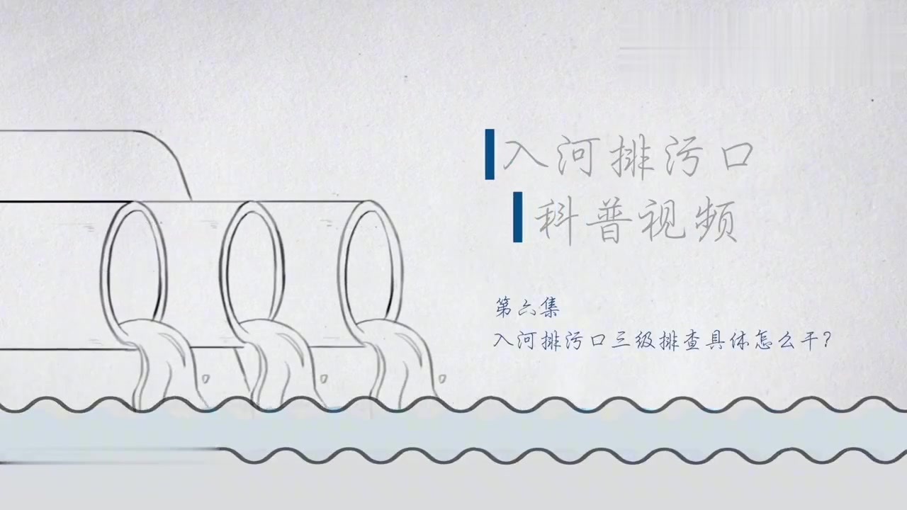 #排污口监督管理科普视频第六集:入河排污口...