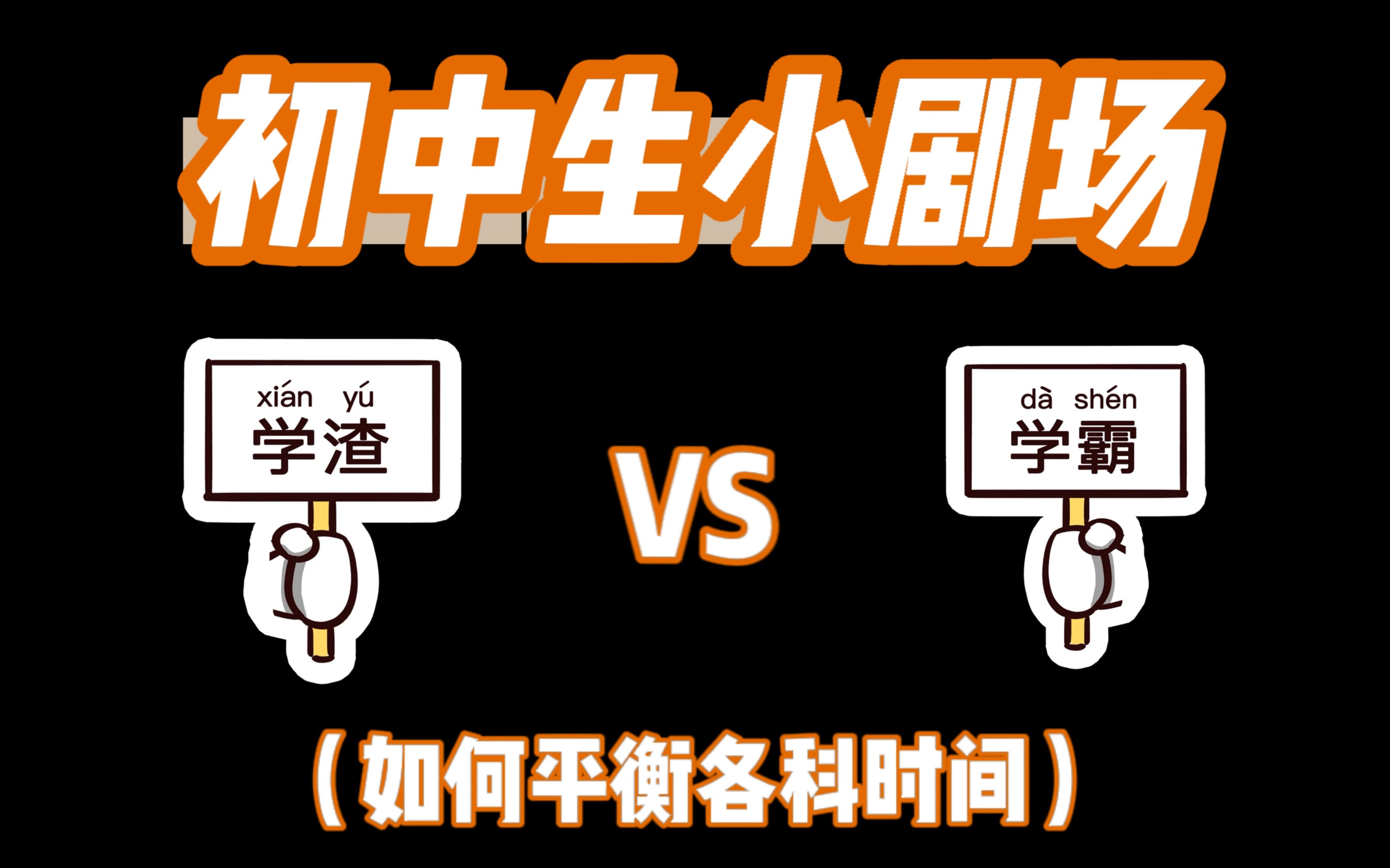 【初中生小剧场】之学霸和学渣如何平衡各科时间?