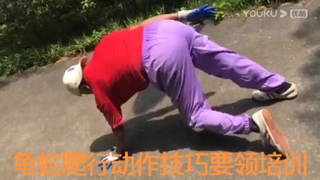 【龟蛇爬行】创始动作(技巧要领)培训示范