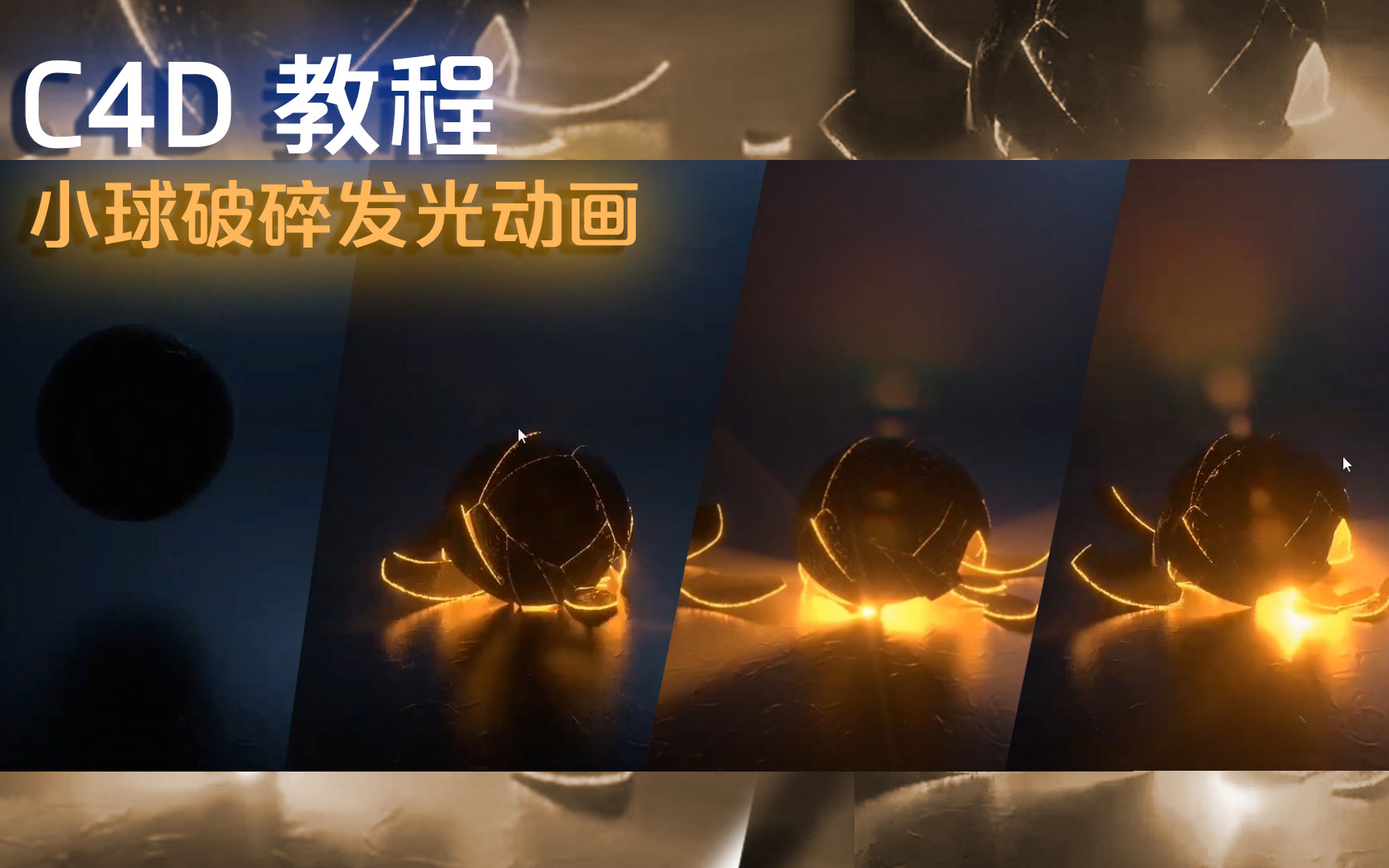 【C4D教程】快速教程,小球跌落破碎光效动画【中英字幕】