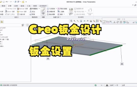 Creo钣金设计—钣金设置
