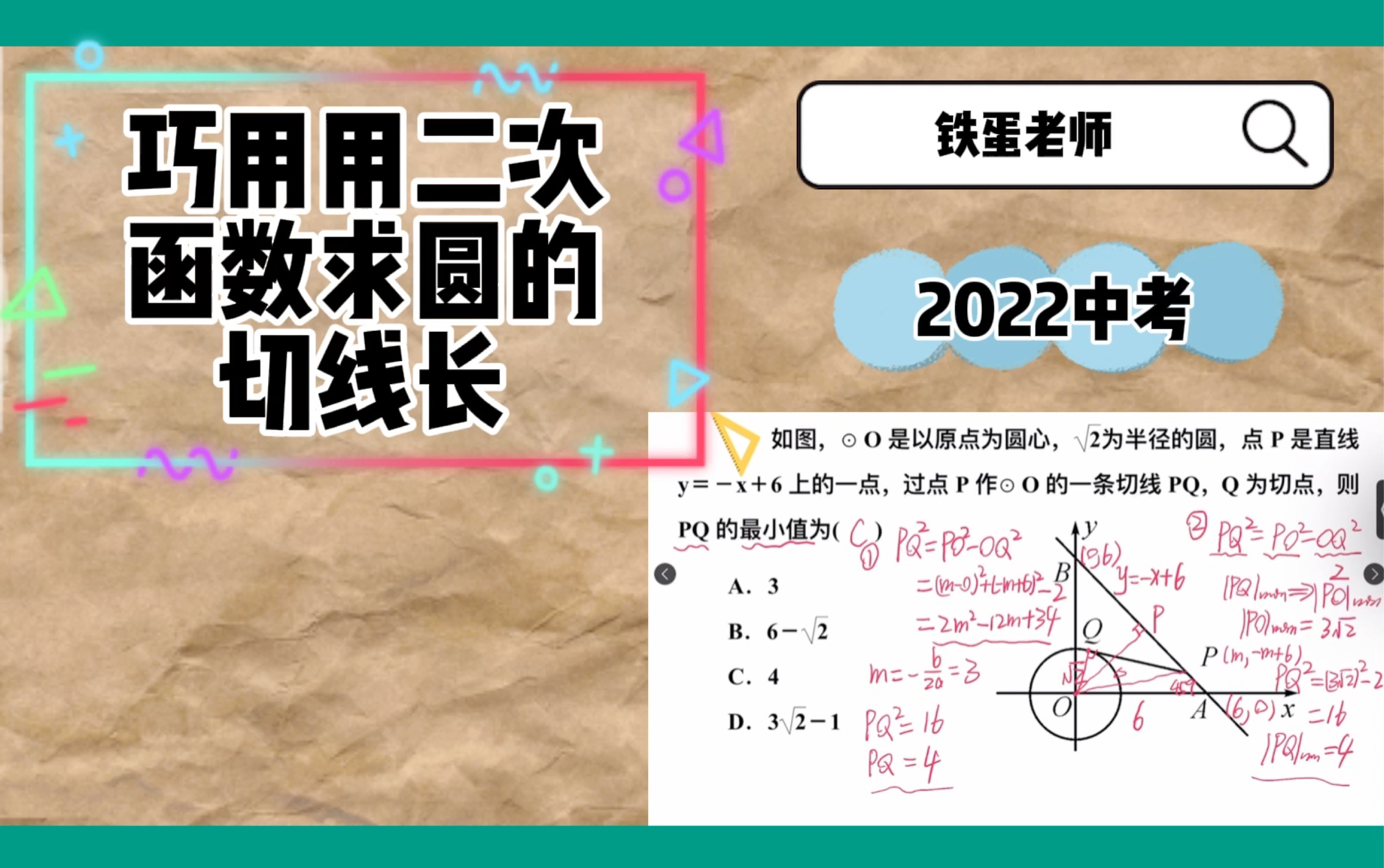 巧用用二次函数求圆的切线长