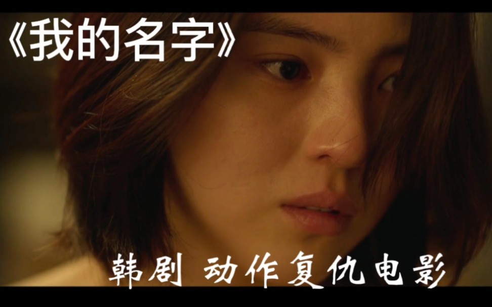 《我的名字》第④集韩剧 动作复仇电视剧