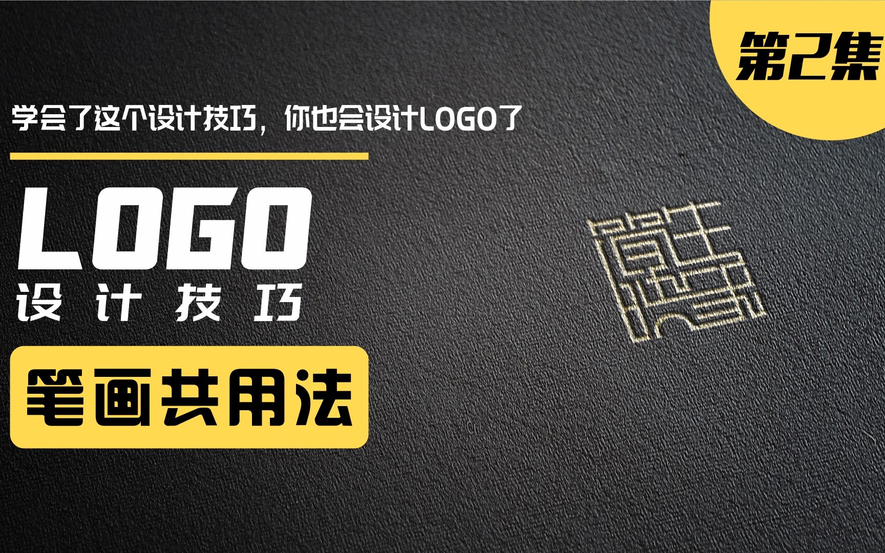 0基础学习logo字体设计技巧之笔画共用法,学了你也会logo设计了