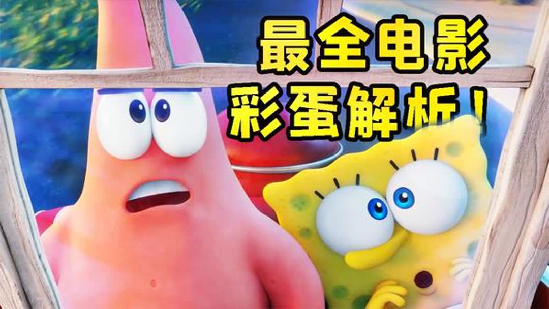 最全解析!海绵宝宝营救大冒险