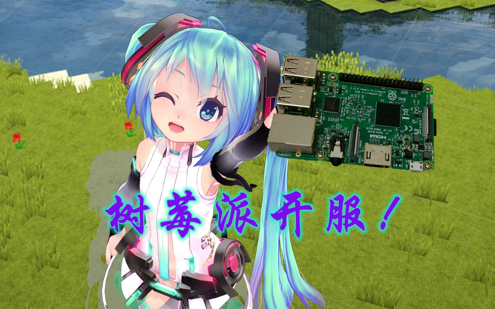 六分钟教你用树莓派开一个流畅稳定的Minecraft服务器【绿色呼唤】