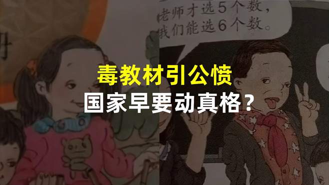 毒教材震惊社会,但背后或许是一盘清理渣子的棋?国家动真格了!