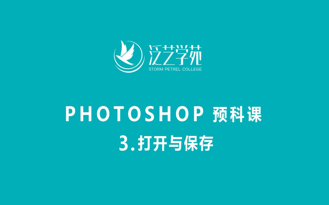 PHOTOSHOP预科课3-打开与保存