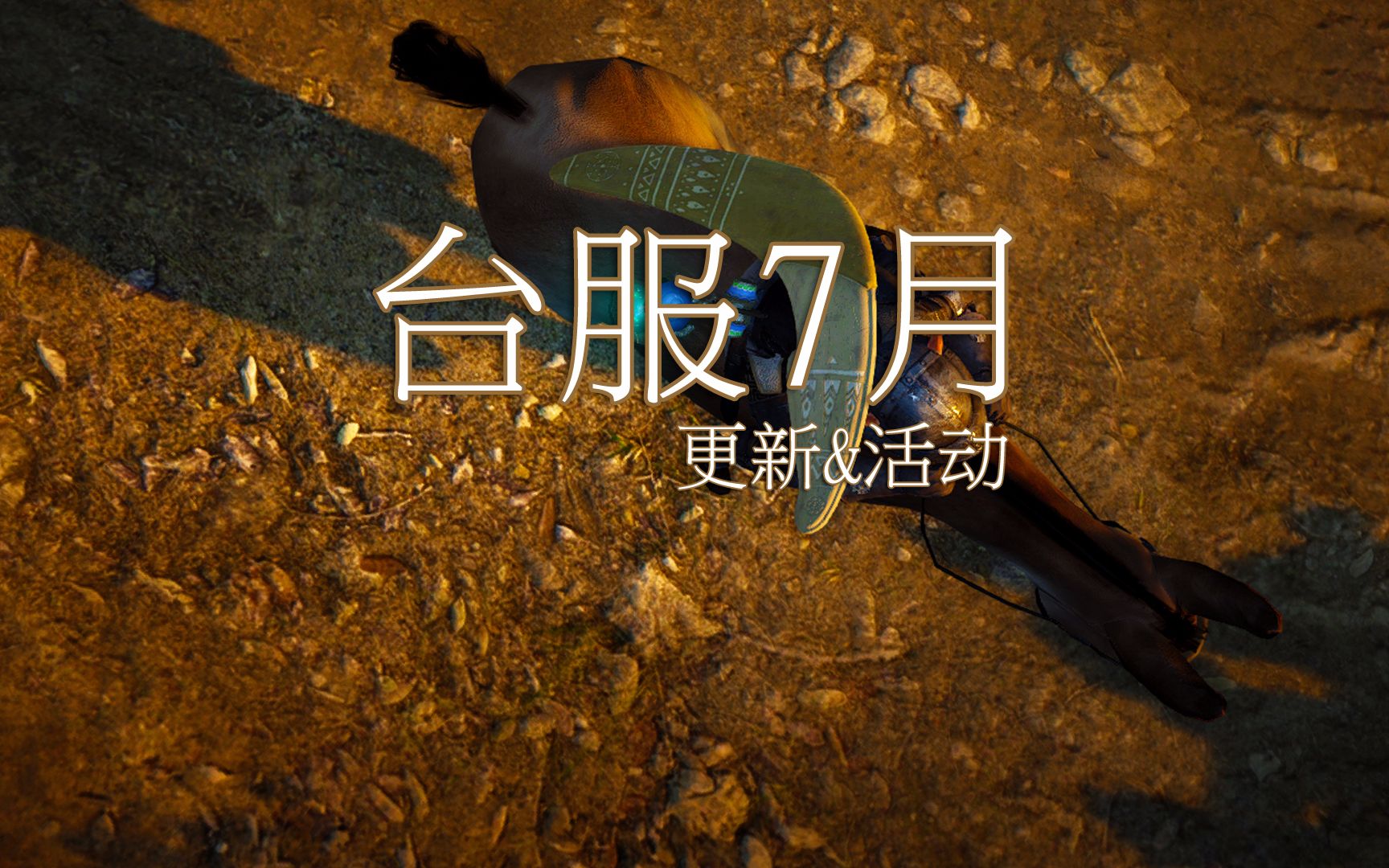 WOWGear《黑色沙漠》台服7月更新&活动 总-108