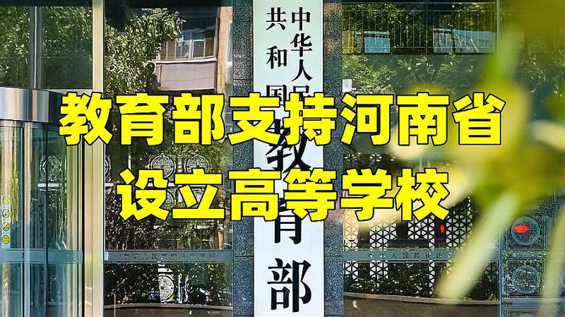 教育部支持河南省设立高等学校