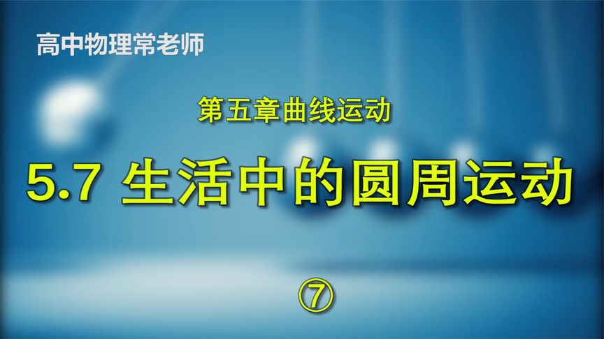 5.7生活中的圆周运动⑦ 高中物理必修②同步学习