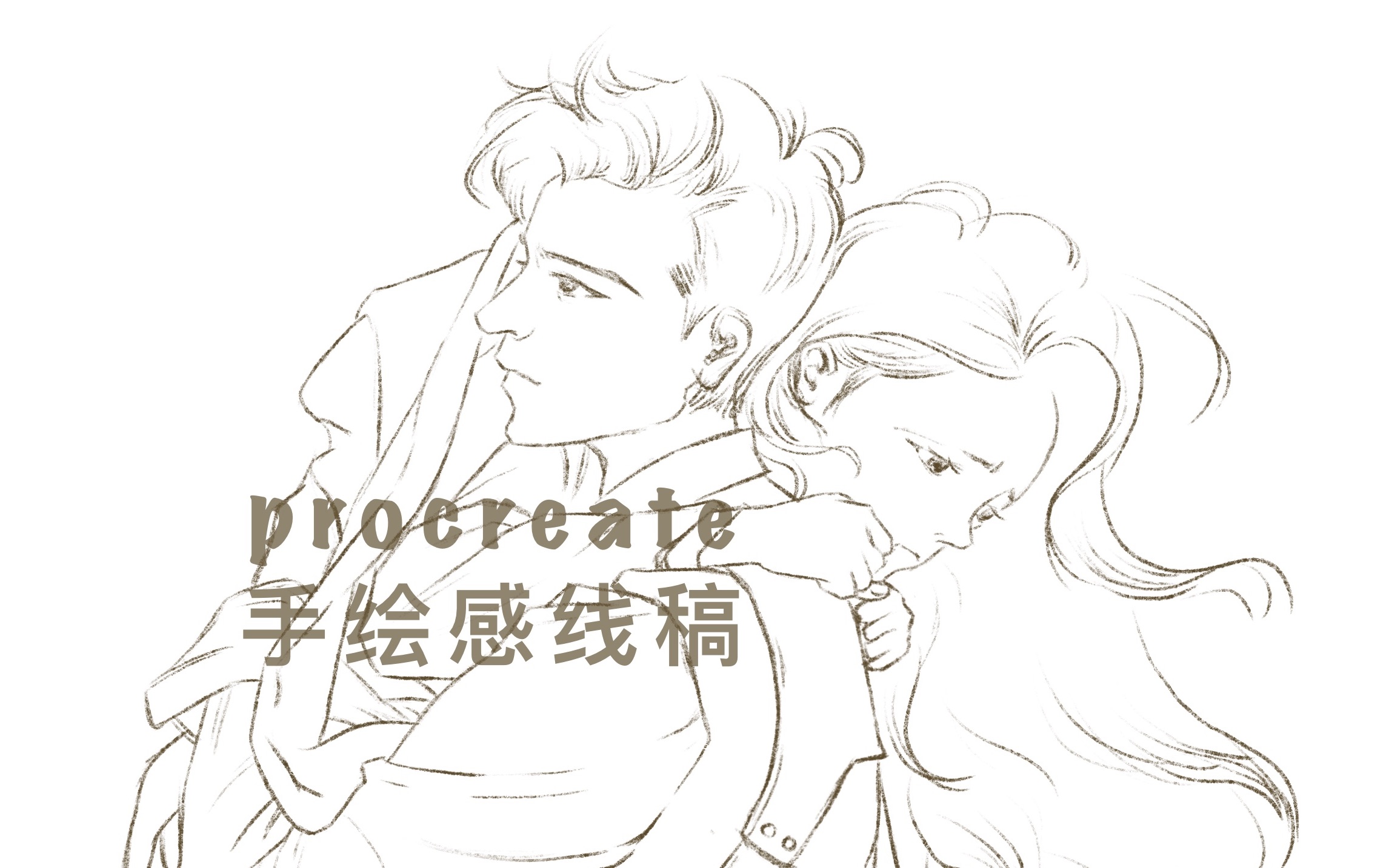 手绘感线稿【procreate】这下不怕手绘线稿擦破纸了【首投】iPad...