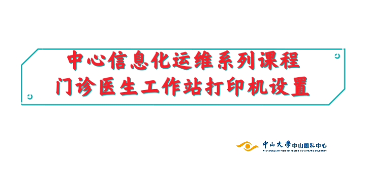 中心门诊医生工作站打印机设置教程
